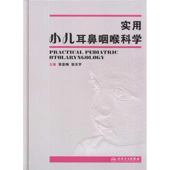 实用小儿耳鼻咽喉科学 张亚梅　等主编