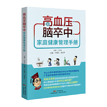 高血压脑卒中家庭健康管理手册