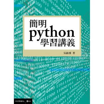 台版 简明python学习讲义 用数学写程式串列字串档案函式类别计算机应用教程学习