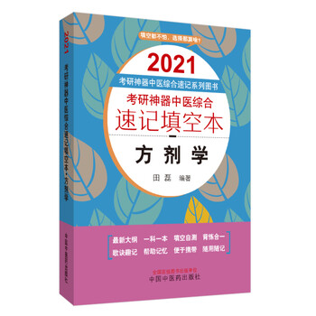 考研神器中医综合速记填空本：方剂学·2021考研神器中医综合速记系列图书