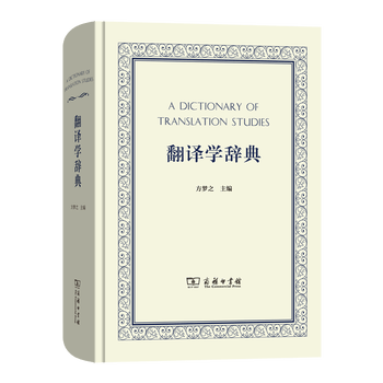 翻译学辞典