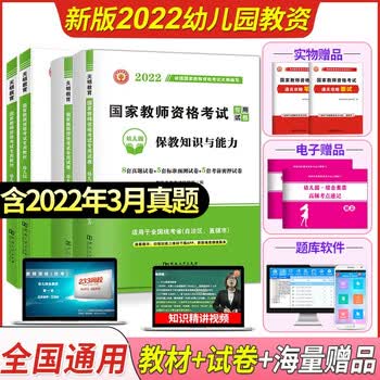 天明教育2022年含22年3月考试真题 幼儿园教师资格证考试图书 全国幼儿园教师资格考试用书教材  历年真题试卷 综合素质+保教知识与能力公共课 教材+试卷