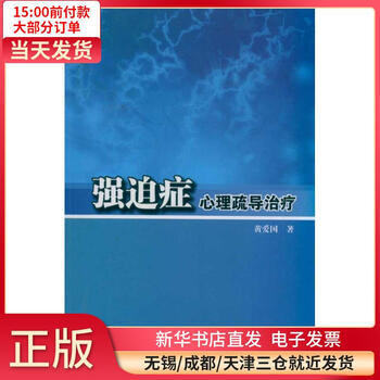 强迫症心理疏导治疗 黄爱国 全新正版