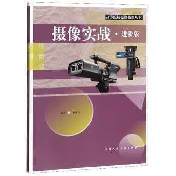 摄像实战(进阶版)/高等院校摄影摄像丛书