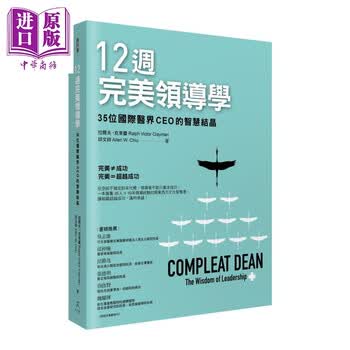 12周完美领导学：35位国际医界CEO的智慧结晶 港台原版 拉尔夫.克莱曼 邱文祥 好人出版