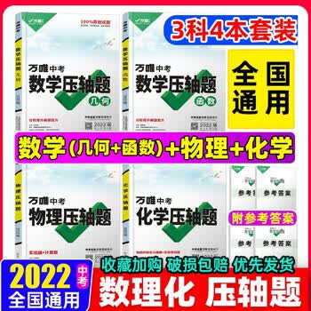 2022万唯中考压轴题 数学物理化学压轴题几何函数中考物理化学专项训练习册初中数学总复习资料全套万维中考 通用版 全套四本 数学物理化学