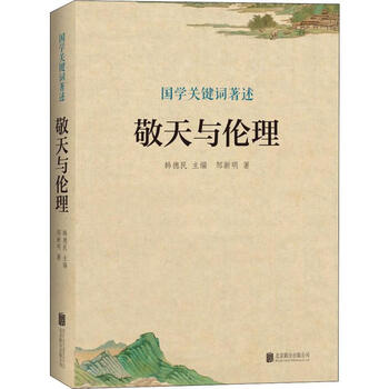 敬天与伦理