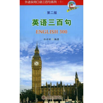 【新华正版 现货速发】外语实用口语三百句系列1：英语三百句（第2版）（附mp3光盘1张）  孙亦丽 著 北京大学出版社