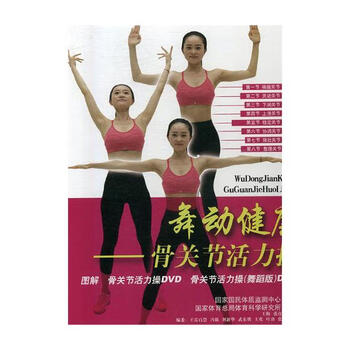 舞动健康：骨关节活力/体育/运动/王梅，张彦峰主编/人民体育出版社/9787500950516