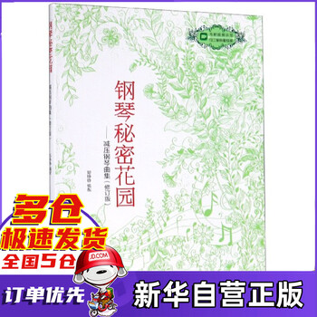 钢琴秘密花园--减压钢琴曲集(修订版)