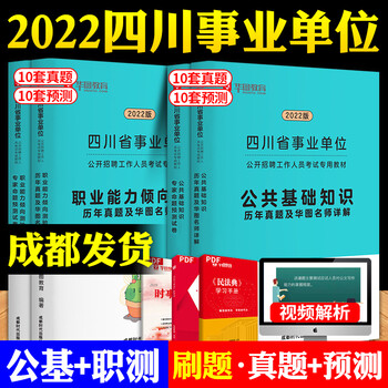 适用成都市眉山宜宾宁南充】华图四川省事业单位考试资料2022四川事业编考试用书公共基础知识职业能力倾 【刷题4本套】公基+职测(真题+预测题)