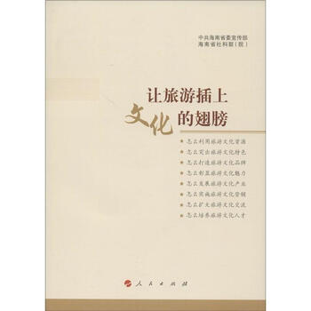 让旅游插上文化的翅膀【保证正版】