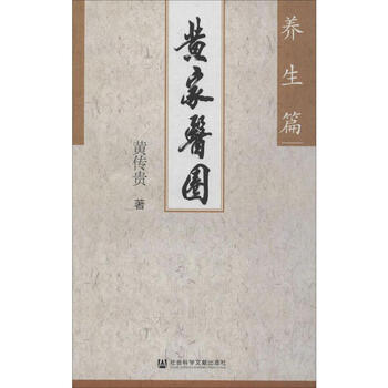 黄家医圈:养生篇