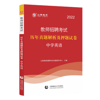 山香教育2022教师招聘中学英语历年真题解析及押题试卷全国通用招教考编制用书 附答案解析
