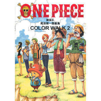 航海王.尾田荣一郎画集COLOR WALK(2)