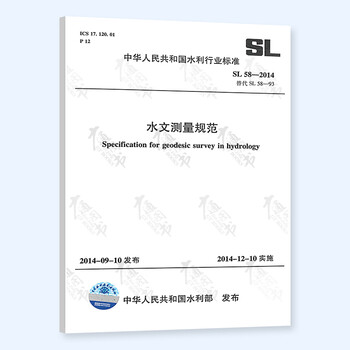 全新正版 SL 58-2014水文测量规范