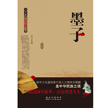 青少年品读国学精粹--墨子