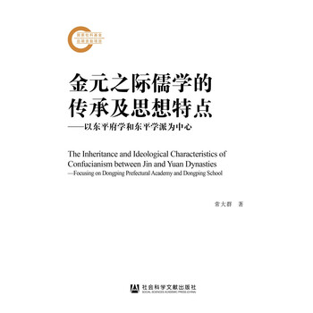 元之际儒学的传承及思想特点：以东平府学和东平学派为中心
