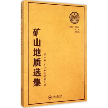 矿山地质选集第1卷:矿山地质实用手册