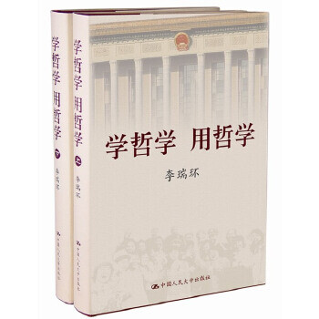 学哲学用哲学（上下）9787300068558