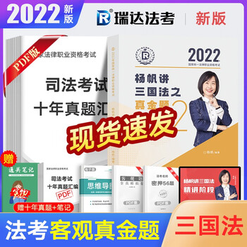 【精讲全部现货】瑞达法考2022 司法考试教材 客观题精讲真金题 法律职业资格考试 法律用书 杨帆三国法钟秀勇民法等 杨帆-三国法【真金题】