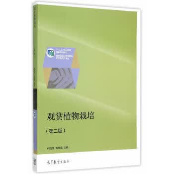 观赏植物栽培(第二版) 申晓萍,韦耀福 9787040428537 高等教育出版社