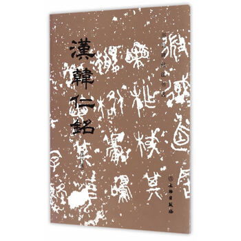 历代碑帖法书选 汉韩仁铭(修订版) 历代碑帖法书辑组编