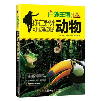 你在野外可能遇到的动物 旅游/地图 (美)艾米·罗斯特编著 现代出版社 9787514326062