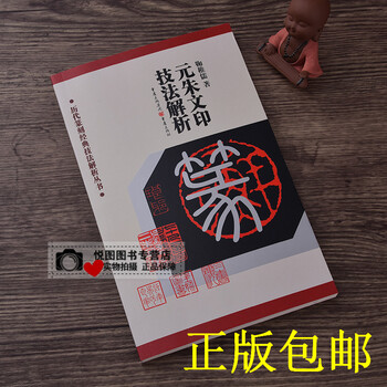 正版包邮 元朱文印技法解析 历代篆刻经典技法解析丛书 鞠稚儒著 重庆出版社 元朱文篆刻技法