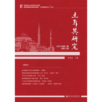 土耳其研究(2019年第1期总第2期)