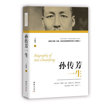 孙传芳一生9787512675261团结王晓华著