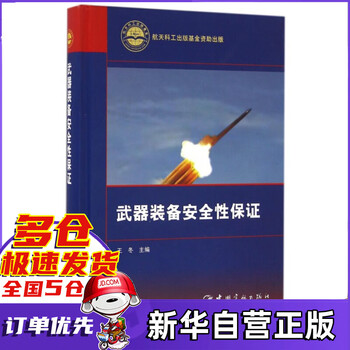 武器装备安全性保证(精)