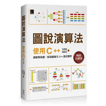 预售 吴灿铭 图说算法：使用C++(回馈版) 博硕