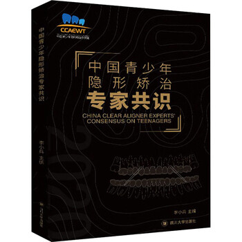 中国青少年隐形矫治专家共识 李小兵 编 书籍