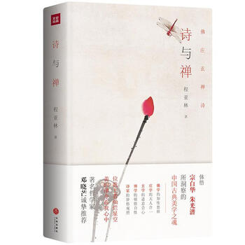 【京联正品】 诗与禅 程亚林 9787545542820