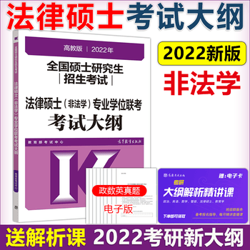 法律硕士2022-2023非法学法硕考试分析 高教版法律硕士非法学专业联考考试分析指南 可配教材文 法律硕士考试大纲【非法学专用】