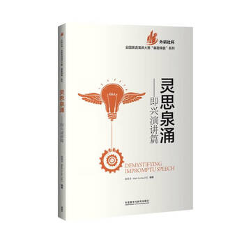 灵思泉涌——即兴演讲篇/全国英语演讲大赛“赛题锦囊”系列