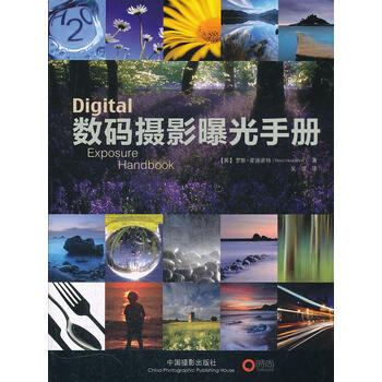 数码摄影曝光手册 摄影 [英]罗斯·霍迪诺特[RossHoddinott]著 中国摄影出版社    