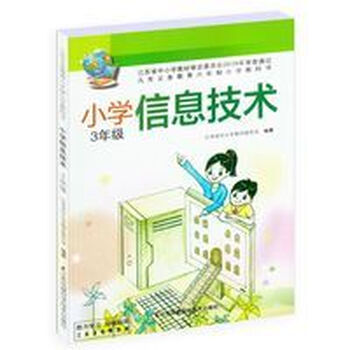 苏教版 小学信息技术三年级全一册3上下册课本/教材 附赠配套光盘 小学信息技术3年级