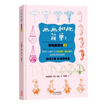 画画如此简单：简笔画速成：2 绘画 (美)埃德温·乔治·鲁兹著 天津人民出版社 9787201139