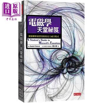 电磁学天堂秘籍 轻松解析*实用的马克士威方程式 港台原版 Daniel Fleisch 天下文化