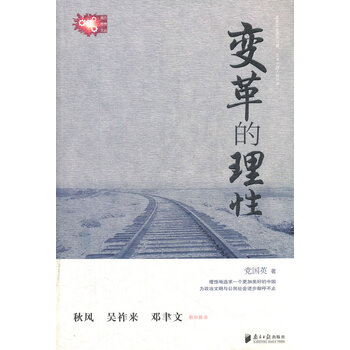 变革的理性/经济/*英著/南方*社/9787549102518