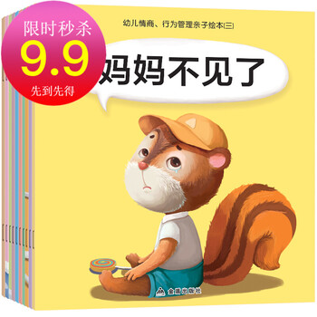 幼儿情商行为管理子绘本三正版全10册 宝宝情绪管理幼儿园绘本睡前故事书 1-2-3-5-6岁经典绘本