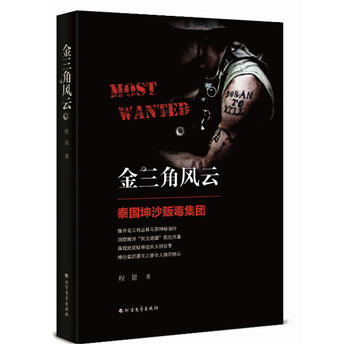金三角风云:泰国坤沙贩毒集团 政治/军事 程景著 北方文艺出版社 9787531741978