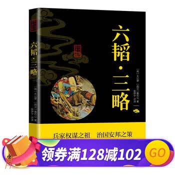 六韬三略