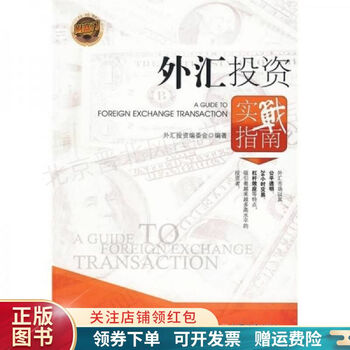 外汇投资实战指南