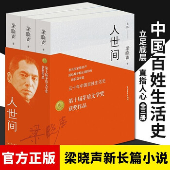 【官方正版】第十届茅盾文学奖获奖作品：人世间（套装共3册）梁晓声著 雷佳音宋佳佳等主演 同名电视剧