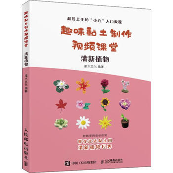 趣味黏土制作视频课堂 清新植物