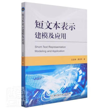 RT正版 短文本表示建模及应用9787568298872 王亚珅北京理工大学出版社有限责任公司计算机