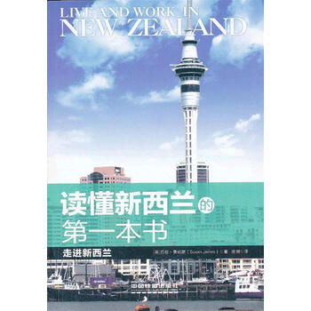 读懂新西兰的本书【正版图书，放心下单】